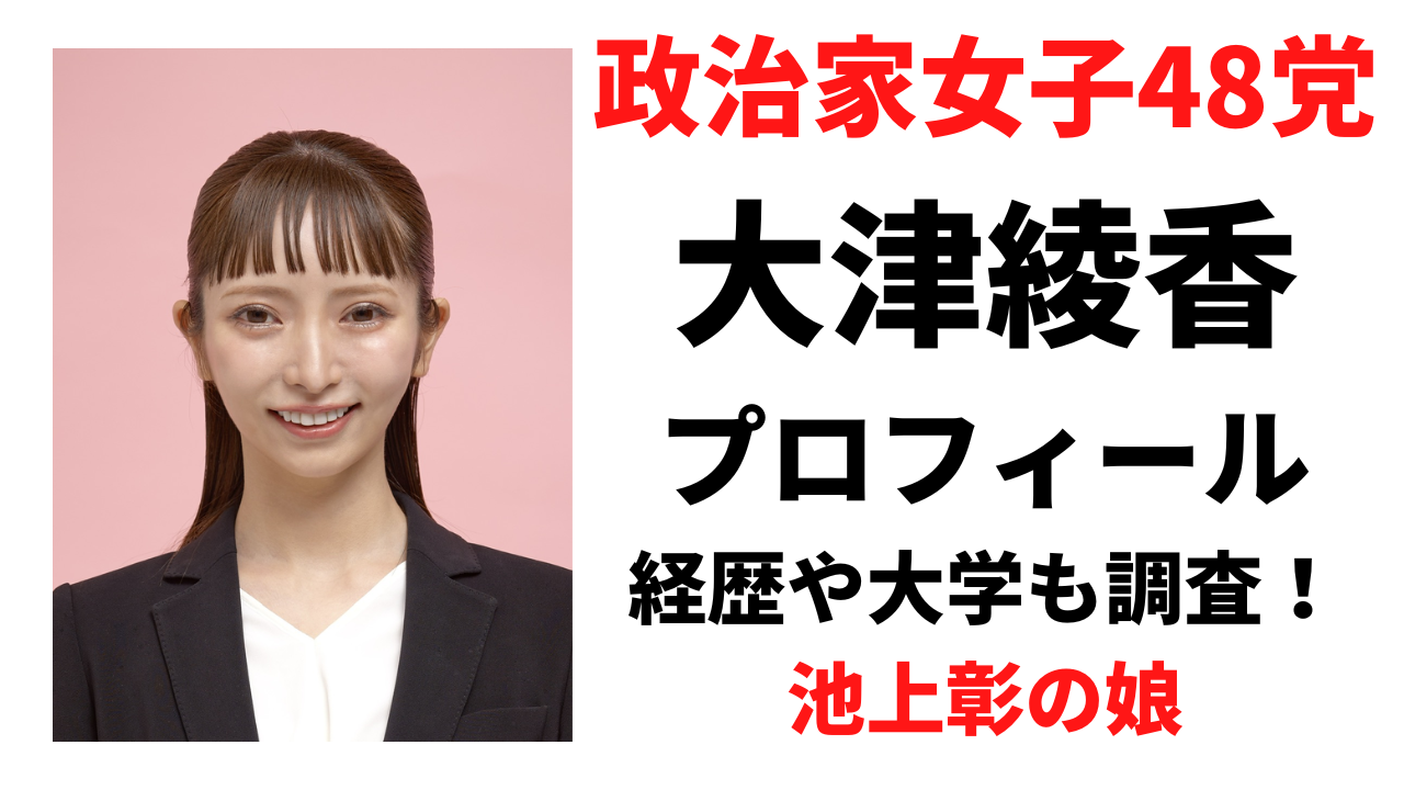 【政治家女子48党】大津綾香の大学や経歴を紹介 かわいい画像もまとめてみた