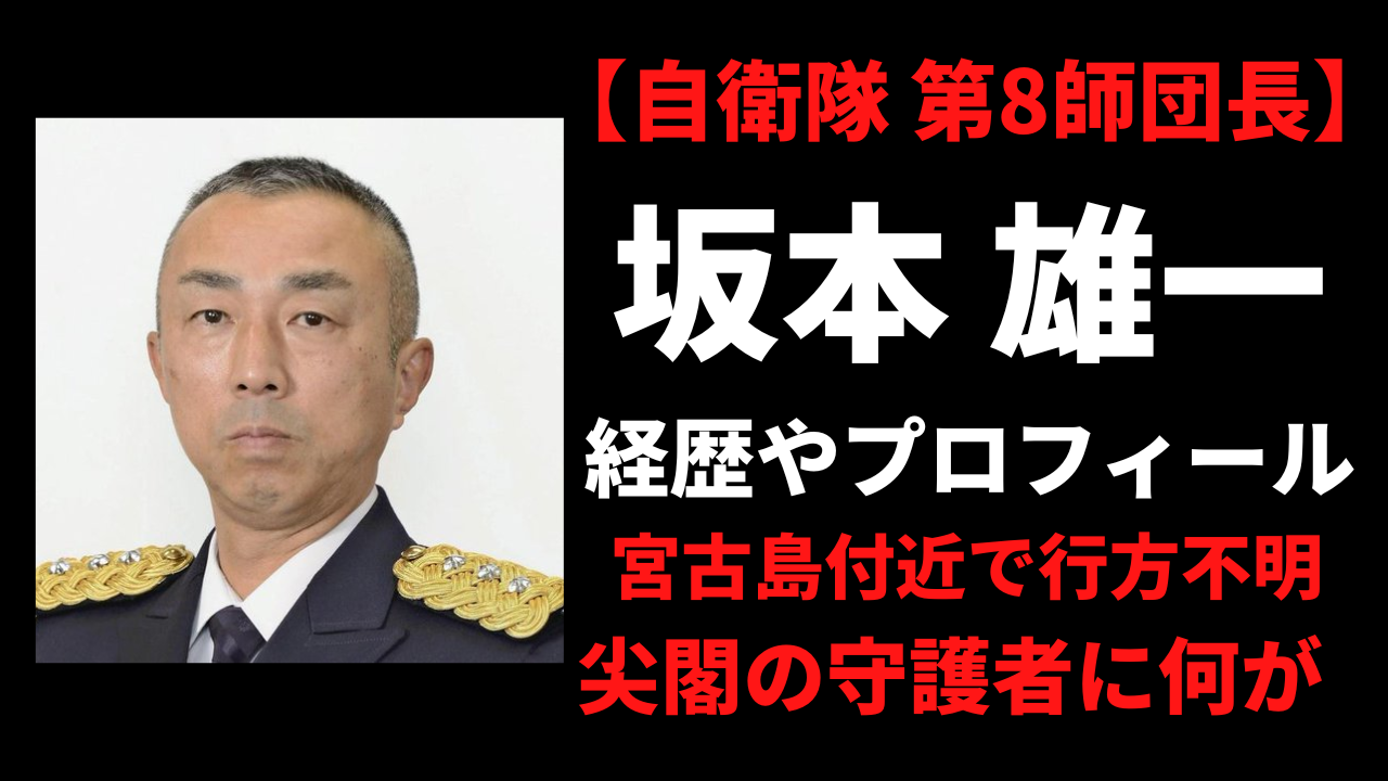 【第8師団】坂本雄一の経歴やプロフィール！宮古島付近で行方不明？